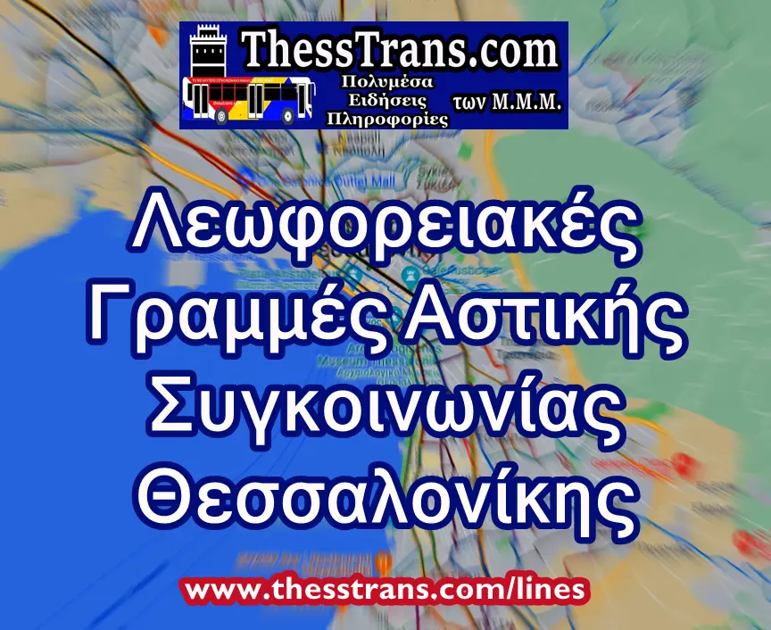Γραμμές αστικής συγκοινωνίας Θεσσαλονίκης – 2024 | Thesstrans.com