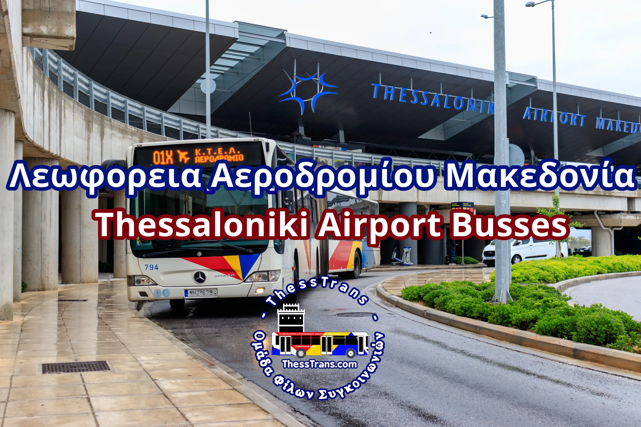Πρόσβαση με τα Μ.Μ.Μ. στο Αεροδρόμιο Μακεδονία : | Thesstrans.com