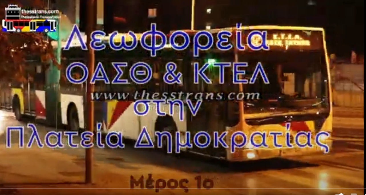 Λεωφορεία ΟΑΣΘ & ΚΤΕΛ στην Πλατεία Δημοκρατίας - 25/10/2022 - Μέρος 1ο ...