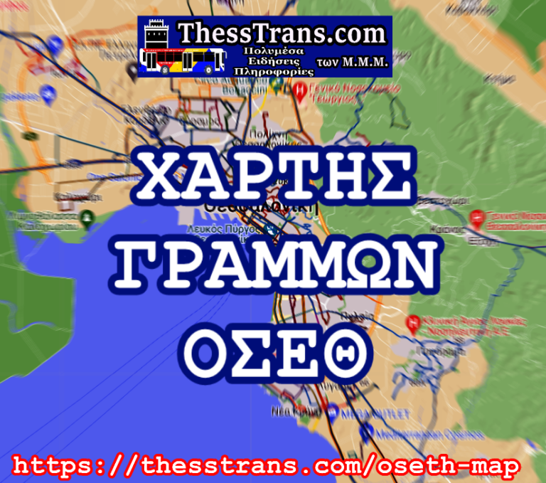 Χάρτες γραμμών ΟΣΕΘ (ΟΑΣΘ – ΚΤΕΛ) | Thesstrans.com - Thessaloniki ...