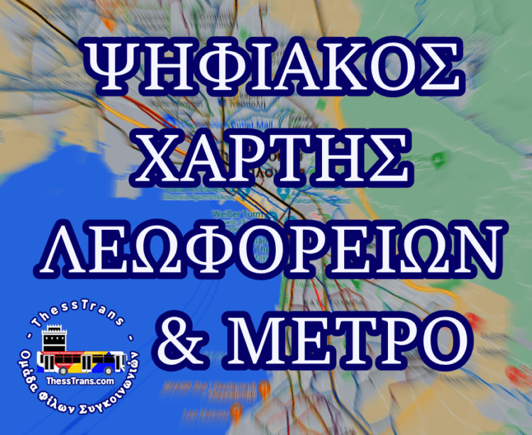 Ψηφιακός Χάρτης Μετρό και Λεωφορείων (Γραμμές , Σταθμοί, Στάσεις ...